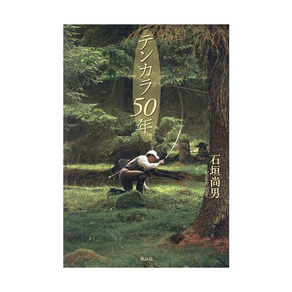 ※商品画像はイメージや仮デザインが含まれている場合があります。帯の有無など実際と異なる場合があります。著:石垣尚男出版社:風詠社発売日:2024年12月キーワード:テンカラ５０年石垣尚男 てんからごじゆうねんてんから／５０ねん テンカラゴジ...