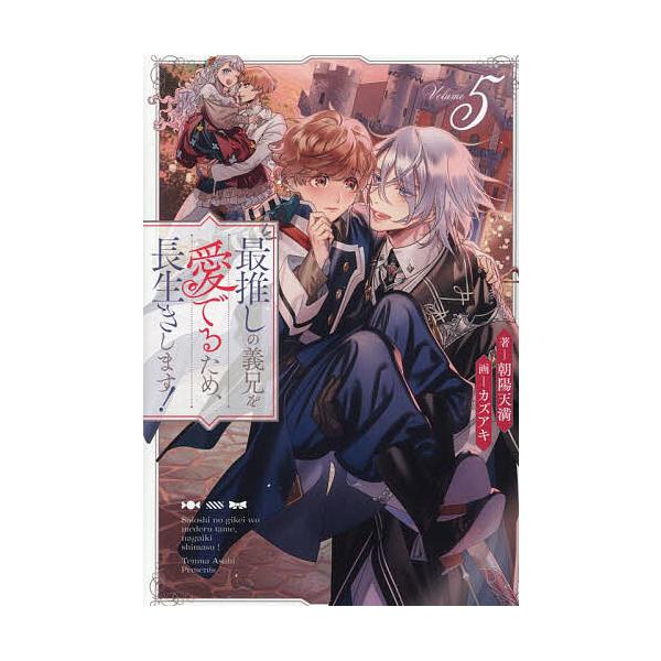 ※商品画像はイメージや仮デザインが含まれている場合があります。帯の有無など実際と異なる場合があります。著:朝陽天満出版社:アルファポリス発売日:2025年01月シリーズ名等:＆arche NOVELSキーワード:最推しの義兄を愛でるため、長...