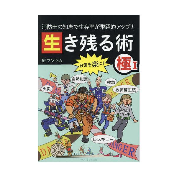 ※商品画像はイメージや仮デザインが含まれている場合があります。帯の有無など実際と異なる場合があります。著:絆マンGA出版社:AmazingAdventure発売日:2025年01月キーワード:生き残る術消防士の知恵で生存率が飛躍的アップ！極...
