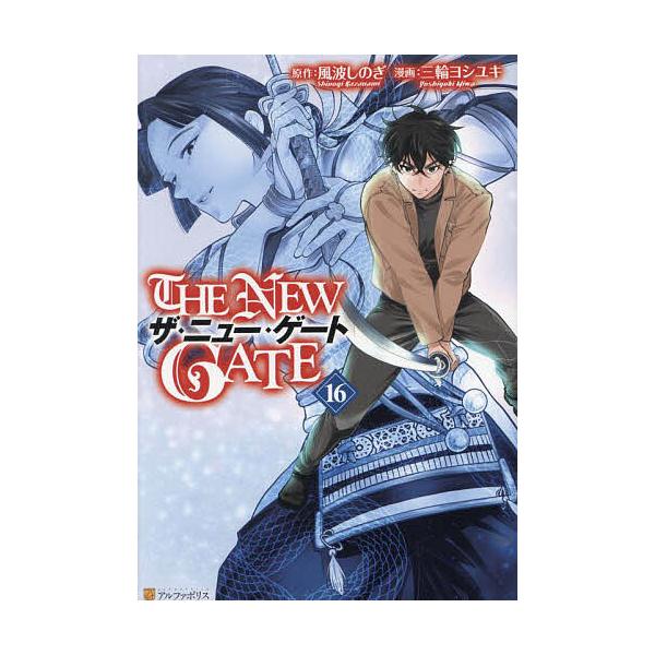 ※商品画像はイメージや仮デザインが含まれている場合があります。帯の有無など実際と異なる場合があります。原作:風波しのぎ　漫画:三輪ヨシユキ出版社:アルファポリス発売日:2025年01月シリーズ名等:アルファポリスCOMICS巻数:16巻キー...