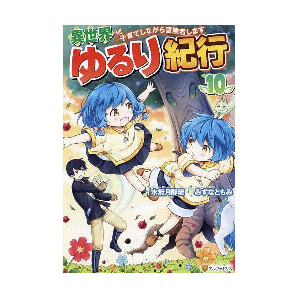 ※商品画像はイメージや仮デザインが含まれている場合があります。帯の有無など実際と異なる場合があります。原作:水無月静琉　漫画:みずなともみ出版社:アルファポリス発売日:2025年01月シリーズ名等:アルファポリスCOMICS巻数:10巻キー...
