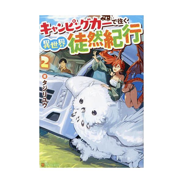 ※商品画像はイメージや仮デザインが含まれている場合があります。帯の有無など実際と異なる場合があります。著:タジリユウ出版社:アルファポリス発売日:2025年01月巻数:2巻キーワード:キャンピングカーで往く異世界徒然紀行２タジリユウ きやん...