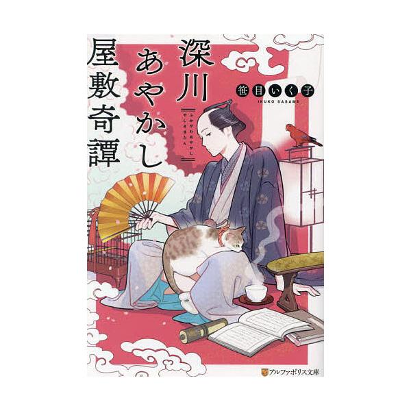 ※商品画像はイメージや仮デザインが含まれている場合があります。帯の有無など実際と異なる場合があります。著:笹目いく子出版社:アルファポリス発売日:2025年02月シリーズ名等:アルファポリス文庫巻数:1巻キーワード:深川あやかし屋敷奇譚笹目...