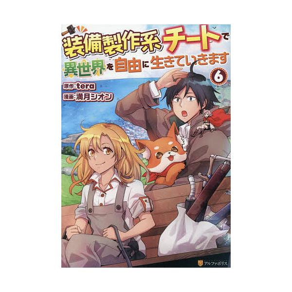 ※商品画像はイメージや仮デザインが含まれている場合があります。帯の有無など実際と異なる場合があります。原作:tera　漫画:満月シオン出版社:アルファポリス発売日:2025年11月シリーズ名等:アルファポリスCOMICS巻数:6巻キーワード...