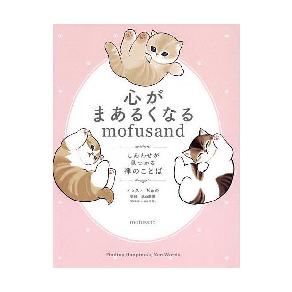 イラスト:ぢゅの　監修:武山廣道出版社:リベラル社発売日:2025年01月キーワード:心がまあるくなるmofusandしあわせが見つかる禅のことばぢゅの武山廣道 こころがまあるくなるもふさんどこころ／が／まあるく ココロガマアルクナルモフサ...