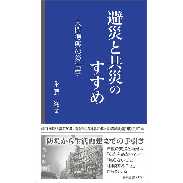 ※商品画像はイメージや仮デザインが含まれている場合があります。帯の有無など実際と異なる場合があります。著:永野海出版社:帝京大学出版会発売日:2024年12月シリーズ名等:帝京新書 ００７キーワード:避災と共災のすすめ人間復興の災害学永野海...