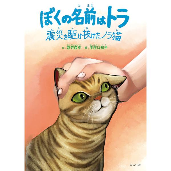 文:宮寺良平　絵:本庄以知子出版社:みらいパブリッシング発売日:2025年01月キーワード:ぼくの名前はトラ震災を駆け抜けたノラ猫宮寺良平本庄以知子 えほん 絵本 プレゼント ギフト 誕生日 子供 クリスマス 子ども こども ぼくのなまえわ...