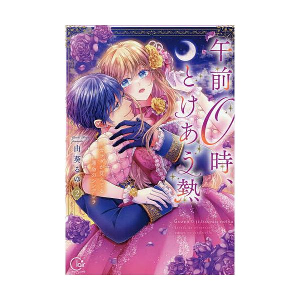 ※商品画像はイメージや仮デザインが含まれている場合があります。帯の有無など実際と異なる場合があります。著:由葵るゆ出版社:彗星社発売日:2025年04月シリーズ名等:Clair TLcomics巻数:2巻キーワード:午前０時、とけあう熱カラ...