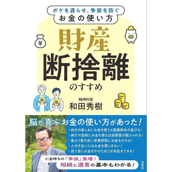 著:和田秀樹出版社:白秋社発売日:2025年03月キーワード:財産断捨離のすすめボケを遅らせ、争族を防ぐお金の使い方和田秀樹 ざいさんだんしやりのすすめぼけおおくらせ ザイサンダンシヤリノススメボケオオクラセ わだ ひでき ワダ ヒデキ
