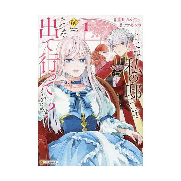 ※商品画像はイメージや仮デザインが含まれている場合があります。帯の有無など実際と異なる場合があります。原作:藍川みいな　漫画:ナツキシホ出版社:アルファポリス発売日:2025年07月シリーズ名等:Regina COMICS巻数:1巻キーワー...