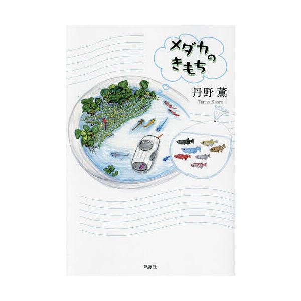 著:丹野薫出版社:風詠社発売日:2024年12月キーワード:メダカのきもち丹野薫 ペット めだかのきもち メダカノキモチ たんの かおる タンノ カオル