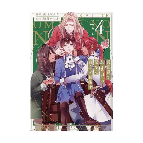 ※商品画像はイメージや仮デザインが含まれている場合があります。帯の有無など実際と異なる場合があります。原作:松沢ナツオ出版社:アルファポリス発売日:2025年02月シリーズ名等:＆arche COMICSキーワード:異世界でおまけの兄さん自...