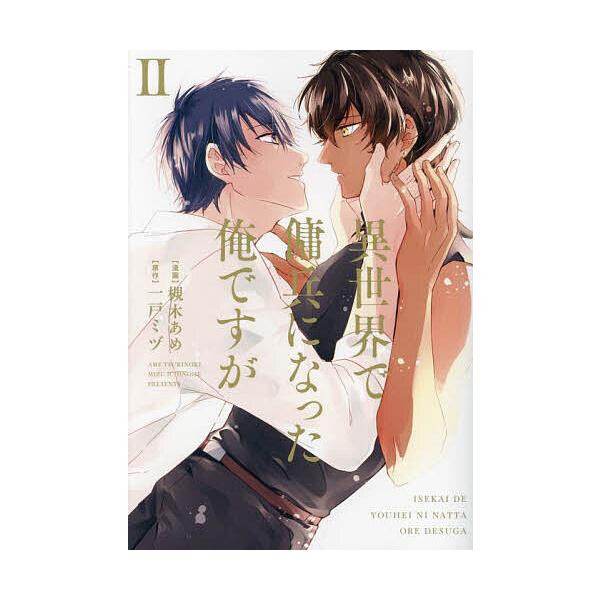 ※商品画像はイメージや仮デザインが含まれている場合があります。帯の有無など実際と異なる場合があります。原作:一戸ミヅ　漫画:槻木あめ出版社:アルファポリス発売日:2025年02月シリーズ名等:＆arche COMICS巻数:2巻キーワード:...