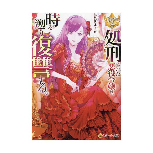 著:しげむろゆうき出版社:アルファポリス発売日:2025年02月シリーズ名等:レジーナ文庫 レジーナブックスキーワード:処刑された悪役令嬢は、時を遡り復讐する。しげむろゆうき しよけいされたあくやくれいじようわときお シヨケイサレタアクヤク...