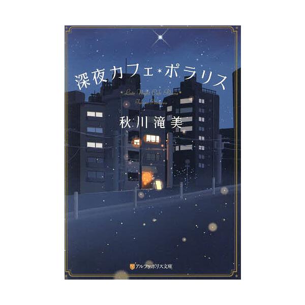 著:秋川滝美出版社:アルファポリス発売日:2025年02月シリーズ名等:アルファポリス文庫キーワード:深夜カフェ・ポラリス秋川滝美 しんやかふえぽらりすあるふあぽりすぶんこ シンヤカフエポラリスアルフアポリスブンコ あきかわ たきみ アキカ...