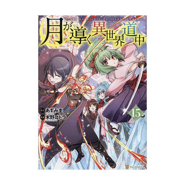 ※商品画像はイメージや仮デザインが含まれている場合があります。帯の有無など実際と異なる場合があります。原作:あずみ圭　漫画:木野コトラ出版社:アルファポリス発売日:2025年02月シリーズ名等:アルファポリスCOMICS巻数:15巻キーワー...