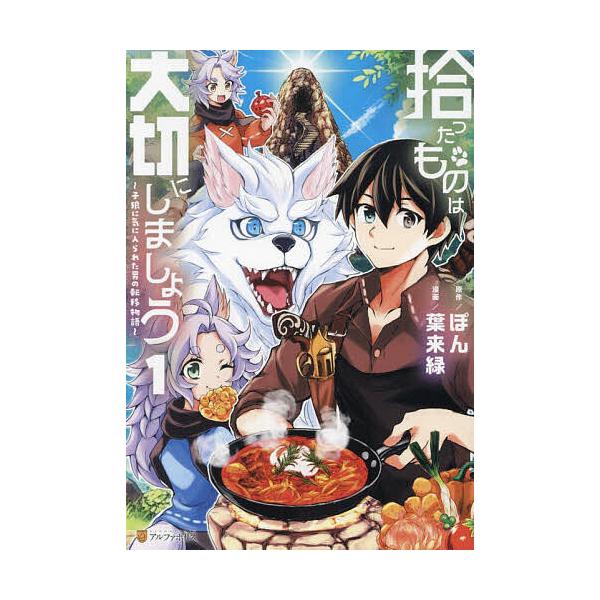 ※商品画像はイメージや仮デザインが含まれている場合があります。帯の有無など実際と異なる場合があります。原作:ぽん　漫画:葉来緑出版社:アルファポリス発売日:2025年02月シリーズ名等:アルファポリスCOMICS巻数:1巻キーワード:拾った...