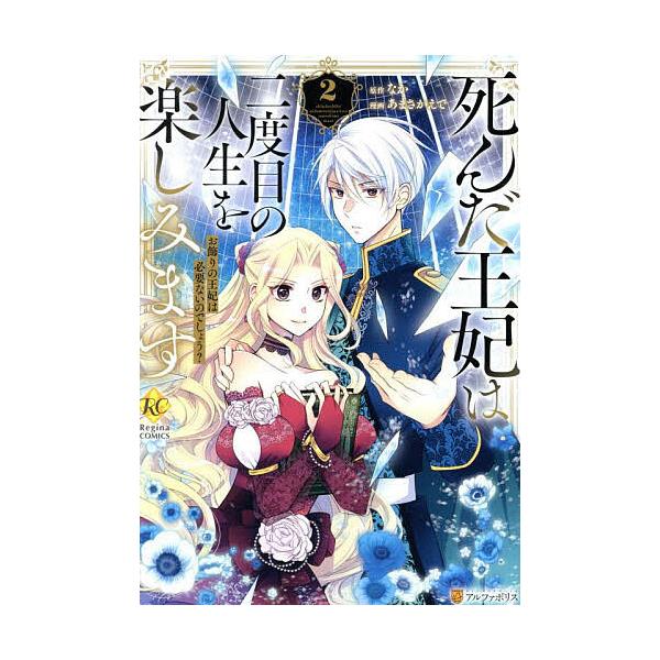 原作:なか　漫画:あまさかえで出版社:アルファポリス発売日:2025年10月シリーズ名等:Regina COMICS巻数:2巻キーワード:死んだ王妃は二度目の人生を楽しみますお飾りの王妃は必要ないのでしょう？２なかあまさかえで 漫画 マンガ...