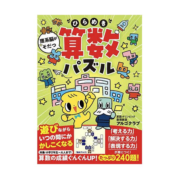 ※商品画像はイメージや仮デザインが含まれている場合があります。帯の有無など実際と異なる場合があります。監修:算数オリンピック数理教室アルゴクラブ出版社:リベラル社発売日:2025年12月キーワード:理系脳がそだつひらめき算数パズル算数オリン...
