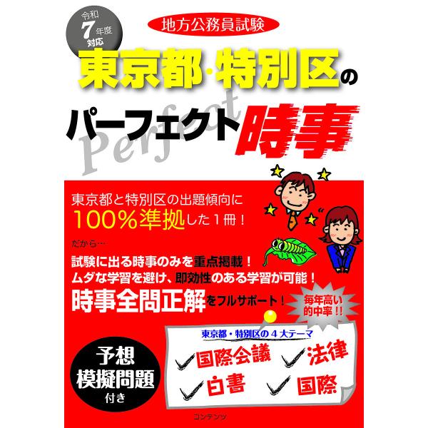 ※商品画像はイメージや仮デザインが含まれている場合があります。帯の有無など実際と異なる場合があります。出版社:コンテンツ発売日:2025年02月キーワード:地方公務員試験東京都・特別区のパーフェクト時事令和７年度版 ちほうこうむいんしけんと...