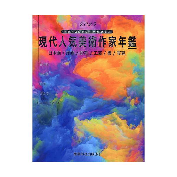 ※商品画像はイメージや仮デザインが含まれている場合があります。帯の有無など実際と異なる場合があります。出版社:美術の杜出版発売日:2025年03月キーワード:現代人気美術作家年鑑画廊・コレクターが推奨する２０２５日本画／洋画／彫刻／工芸／書...