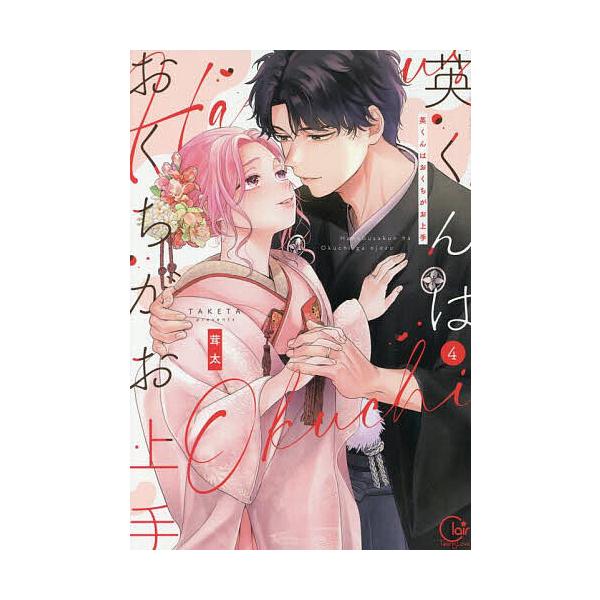 著:茸太出版社:彗星社発売日:2025年05月シリーズ名等:Clair TLcomics巻数:4巻キーワード:英くんはおくちがお上手４茸太 漫画 マンガ まんが はなぶさくんわおくちがおじようず４ ハナブサクンワオクチガオジヨウズ４ たけた...