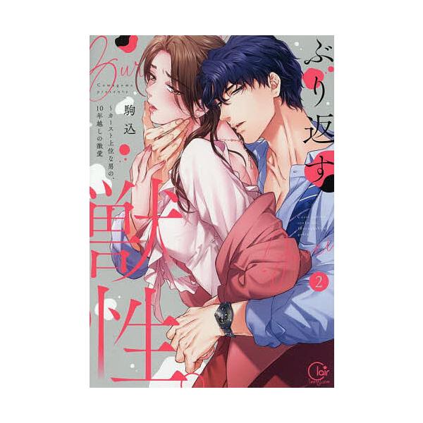 ※商品画像はイメージや仮デザインが含まれている場合があります。帯の有無など実際と異なる場合があります。著:駒込出版社:彗星社発売日:2025年05月シリーズ名等:Clair TLcomics巻数:2巻キーワード:ぶり返す獣性。カースト上位な...