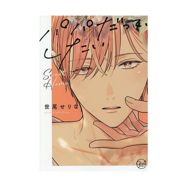 ※商品画像はイメージや仮デザインが含まれている場合があります。帯の有無など実際と異なる場合があります。著:世尾せりな出版社:彗星社発売日:2025年05月シリーズ名等:Glanz BLcomicsキーワード:パパだって、したいSweetHo...