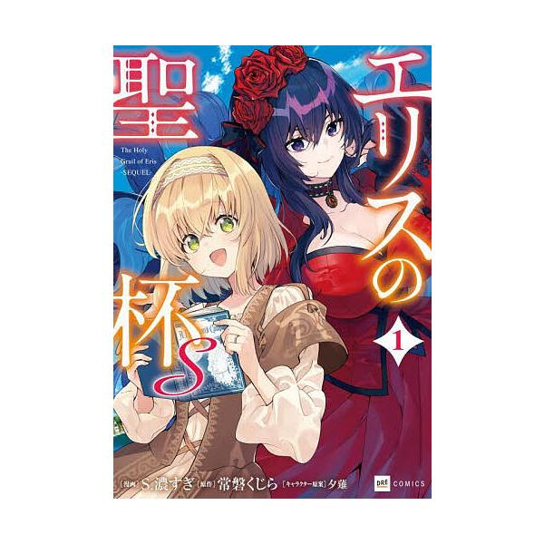 ※商品画像はイメージや仮デザインが含まれている場合があります。帯の有無など実際と異なる場合があります。漫画:S．濃すぎ　原作:常磐くじら出版社:ドリコム発売日:2025年03月シリーズ名等:DRE COMICS巻数:1巻キーワード:エリスの...