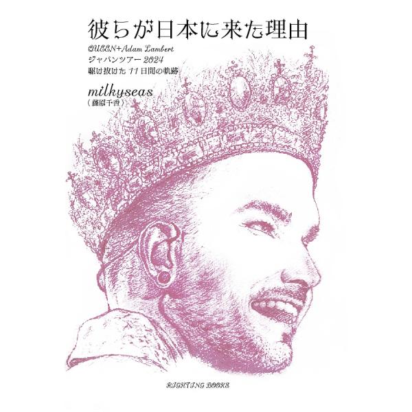著:milkyseas出版社:ライティング発売日:2025年02月シリーズ名等:RIGHTING BOOKSキーワード:彼らが日本に来た理由QUEEN＋AdamLambertジャパンツアー２０２４駆け抜けた１１日間の軌跡milkyseas ...