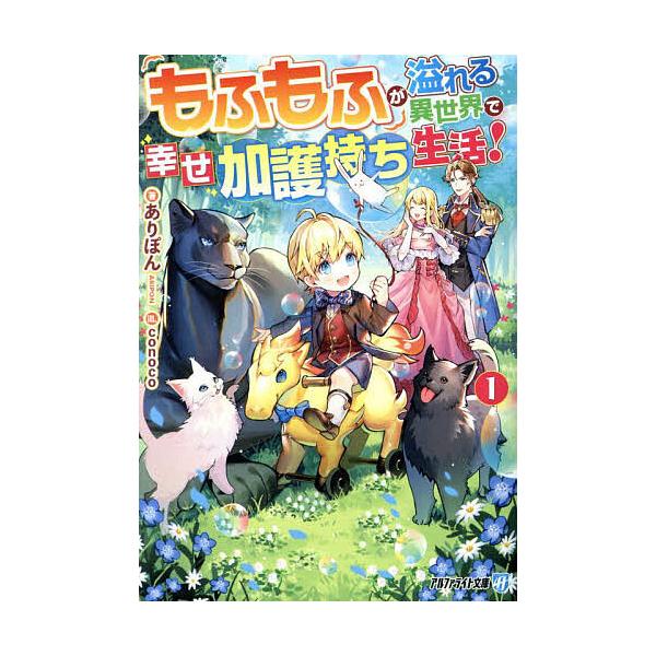 ※商品画像はイメージや仮デザインが含まれている場合があります。帯の有無など実際と異なる場合があります。著:ありぽん出版社:アルファポリス発売日:2025年03月シリーズ名等:アルファライト文庫巻数:1巻キーワード:もふもふが溢れる異世界で幸...