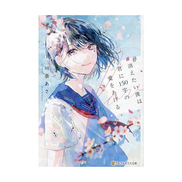 ※商品画像はイメージや仮デザインが含まれている場合があります。帯の有無など実際と異なる場合があります。著:川奈あさ出版社:アルファポリス発売日:2025年03月シリーズ名等:アルファポリス文庫キーワード:＃消えたい僕は君に１５０字の愛をあげ...
