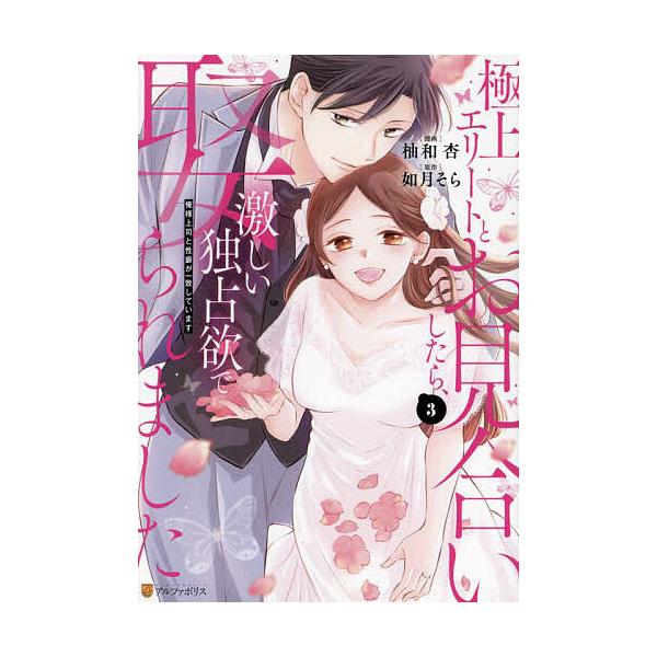 原作:如月そら　漫画:柚和杏出版社:アルファポリス発売日:2025年03月シリーズ名等:Eternity COMICS巻数:3巻キーワード:極上エリートとお見合いしたら、激しい独占欲で娶られました俺様上司と性癖が一致しています３如月そら柚和...