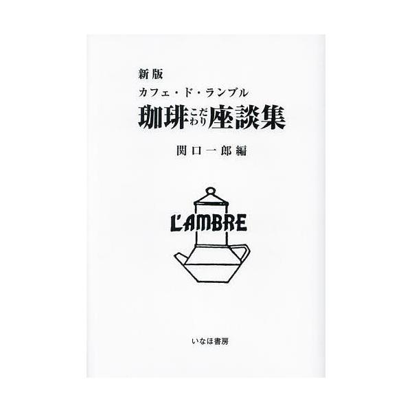 ※商品画像はイメージや仮デザインが含まれている場合があります。帯の有無など実際と異なる場合があります。編:関口一郎出版社:いなほ書房発売日:2025年02月キーワード:珈琲こだわり座談集カフェ・ド・ランブル関口一郎 こーひーこだわりざだんし...
