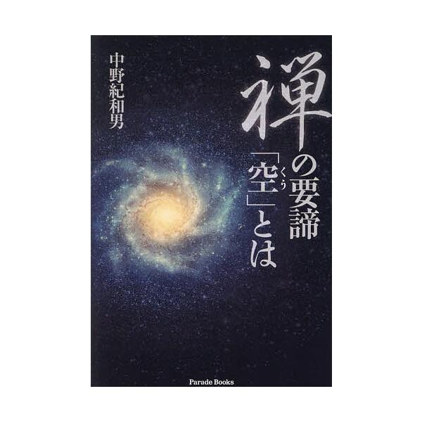 著:中野紀和男出版社:パレード発売日:2025年04月シリーズ名等:Parade Booksキーワード:禅の要諦「空」とは中野紀和男 ぜんのようていくうとわぱれーどぶつくす ゼンノヨウテイクウトワパレードブツクス なかの きわお ナカノ キワオ
