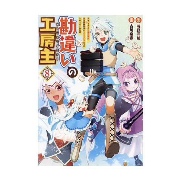 ※商品画像はイメージや仮デザインが含まれている場合があります。帯の有無など実際と異なる場合があります。原作:時野洋輔　漫画:古川奈春出版社:アルファポリス発売日:2025年03月シリーズ名等:アルファポリスCOMICSキーワード:勘違いの工...