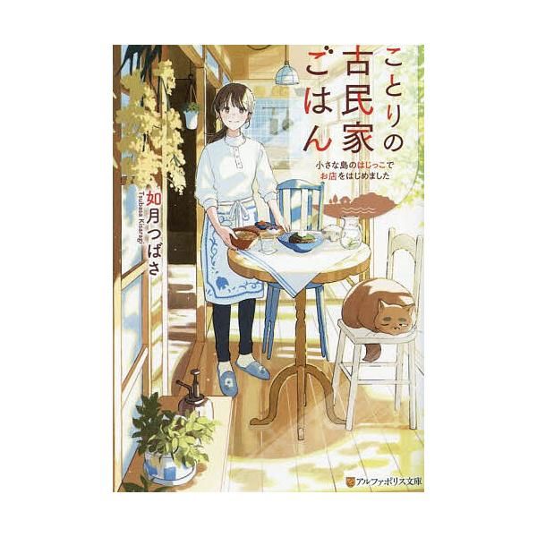 著:如月つばさ出版社:アルファポリス発売日:2025年04月シリーズ名等:アルファポリス文庫キーワード:ことりの古民家ごはん小さな島のはじっこでお店をはじめました如月つばさ ことりのこみんかごはんちいさなしまの コトリノコミンカゴハンチイサ...