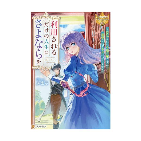 ※商品画像はイメージや仮デザインが含まれている場合があります。帯の有無など実際と異なる場合があります。著:ふまさ出版社:アルファポリス発売日:2025年04月シリーズ名等:レジーナブックスキーワード:利用されるだけの人生にさよならを浮気され...