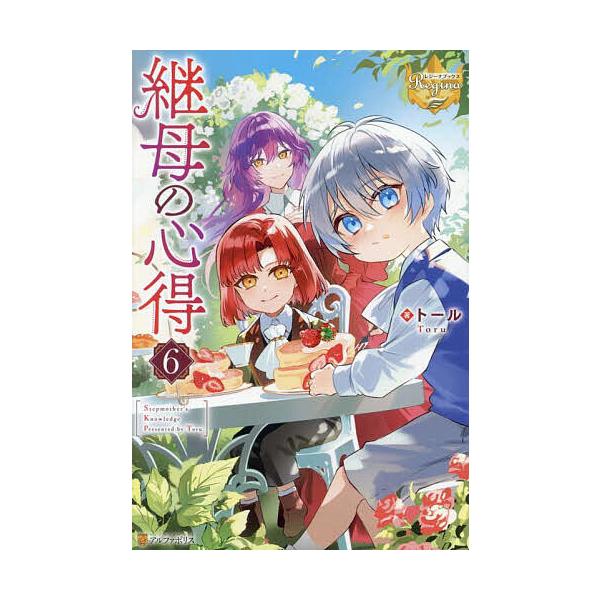 ※商品画像はイメージや仮デザインが含まれている場合があります。帯の有無など実際と異なる場合があります。著:トール出版社:アルファポリス発売日:2025年04月シリーズ名等:レジーナブックス巻数:6巻キーワード:継母の心得６トール ままははの...