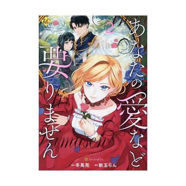 ※商品画像はイメージや仮デザインが含まれている場合があります。帯の有無など実際と異なる場合があります。原作:冬馬亮　漫画:新玉らん出版社:アルファポリス発売日:2025年04月シリーズ名等:Regina COMICS巻数:2巻キーワード:あ...