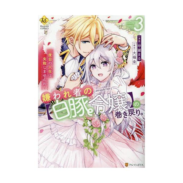 ※商品画像はイメージや仮デザインが含まれている場合があります。帯の有無など実際と異なる場合があります。原作:大福金　漫画:甲羅まる出版社:アルファポリス発売日:2025年04月シリーズ名等:Regina COMICS巻数:3巻キーワード:嫌...