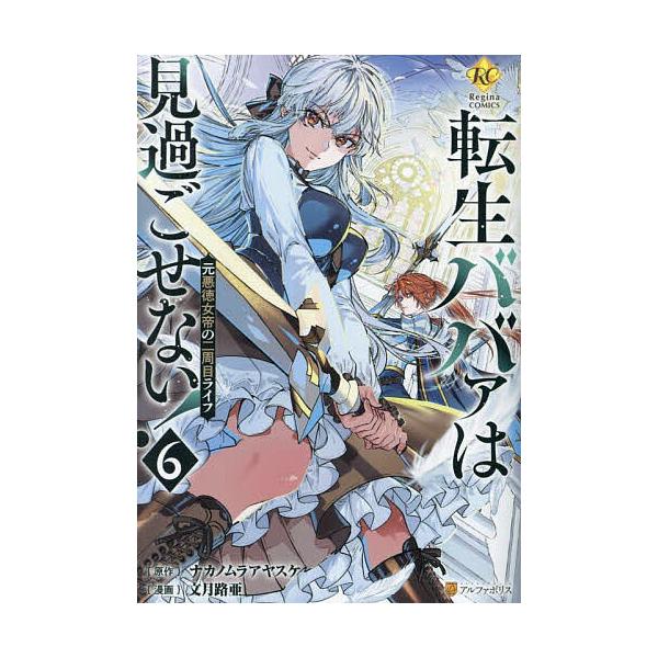 ※商品画像はイメージや仮デザインが含まれている場合があります。帯の有無など実際と異なる場合があります。原作:ナカノムラアヤスケ　漫画:文月路亜出版社:アルファポリス発売日:2025年04月シリーズ名等:Regina COMICS巻数:6巻キ...