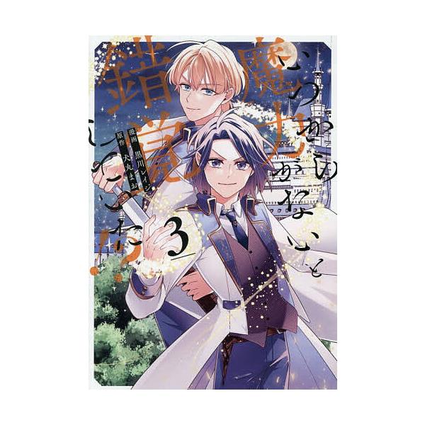 【発売日：2026年04月03日】※商品画像はイメージや仮デザインが含まれている場合があります。帯の有無など実際と異なる場合があります。出版社:アルファポリス発売日:2026年04月03日シリーズ名等:＆arche COMICSキーワード:...