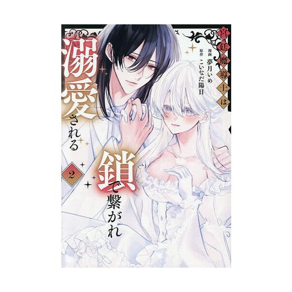 ※商品画像はイメージや仮デザインが含まれている場合があります。帯の有無など実際と異なる場合があります。原作:こいなだ陽日　漫画:夢月いめ出版社:アルファポリス発売日:2026年04月シリーズ名等:Noche COMICS巻数:2巻キーワード...