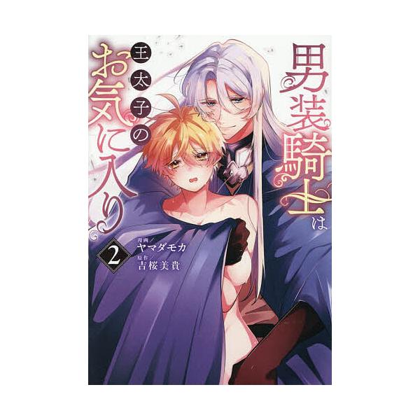 【発売日：2026年01月14日】※商品画像はイメージや仮デザインが含まれている場合があります。帯の有無など実際と異なる場合があります。原作:吉桜美貴　漫画:ヤマダモカ出版社:アルファポリス発売日:2026年01月14日シリーズ名等:Noc...