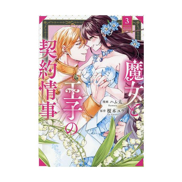 【発売日：2026年03月10日】※商品画像はイメージや仮デザインが含まれている場合があります。帯の有無など実際と異なる場合があります。出版社:アルファポリス発売日:2026年03月10日シリーズ名等:Noche COMICSキーワード:魔...