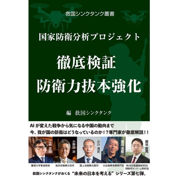 ※商品画像はイメージや仮デザインが含まれている場合があります。帯の有無など実際と異なる場合があります。編:救国シンクタンク出版社:総合教育出版発売日:2025年03月シリーズ名等:救国シンクタンク叢書キーワード:徹底検証防衛力抜本強化国家防...