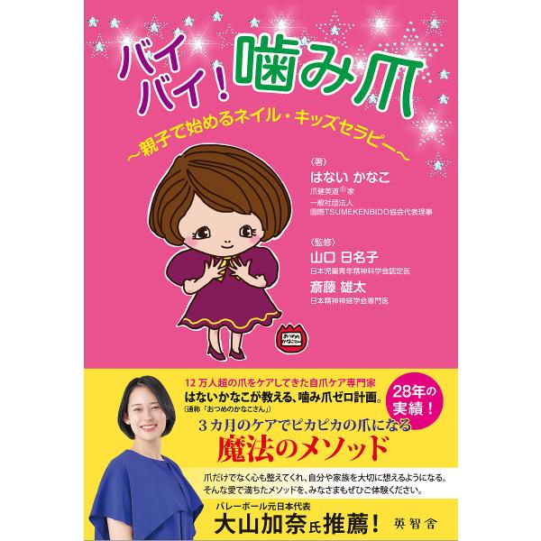 著:はないかなこ　監修:山口日名子　監修:斎藤雄太出版社:英智舎発売日:2025年08月キーワード:バイバイ！噛み爪親子で始めるネイル・キッズセラピーはないかなこ山口日名子斎藤雄太 子育て しつけ ばいばいかみずめおやこではじめるねいるきつ...