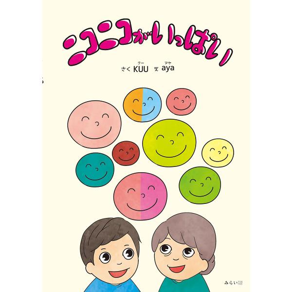 さく:KUU　え:aya出版社:みらいパブリッシング発売日:2025年03月キーワード:ニコニコがいっぱいKUUaya えほん 絵本 プレゼント ギフト 誕生日 子供 クリスマス 子ども こども にこにこがいつぱい ニコニコガイツパイ く−...