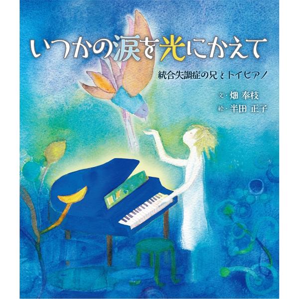 文:畑奉枝　絵:半田正子出版社:ホシツムグ発売日:2025年03月キーワード:いつかの涙を光にかえて統合失調症の兄とトイピアノ畑奉枝半田正子 いつかのなみだおひかりにかえて イツカノナミダオヒカリニカエテ はた ともえ はんだ まさこ ハタ...